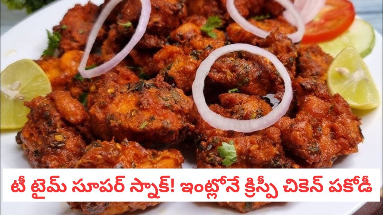 Chicken Pakodi: వర్షం పడుతోందా? 5 నిమిషాల్లో కరకరలాడే చికెన్ పకోడీ ఇలా ...
