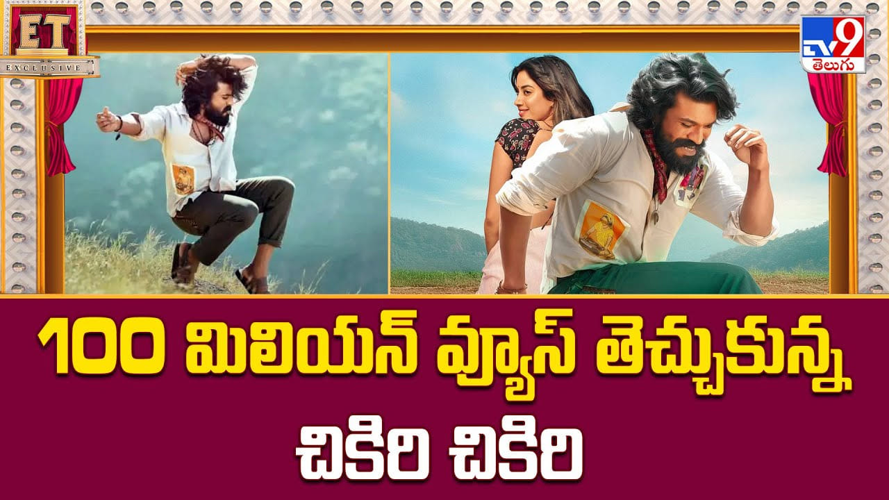 100 మిలియన్ వ్యూస్ తెచ్చుకున్న చికిరి చికిరి - Telugu News | Chikiri ...