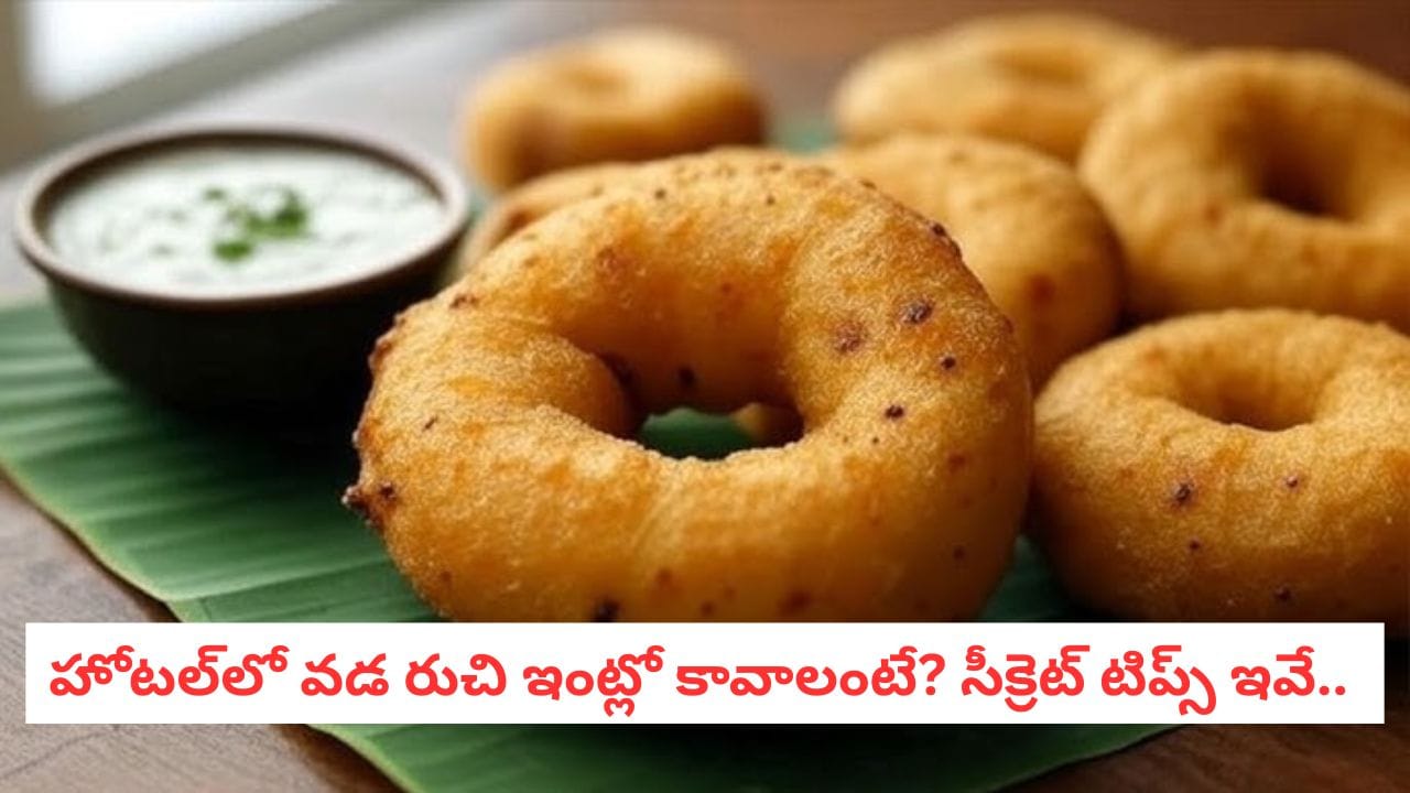 Crispy Vada: వడలు కరకరలాడాలంటే.. పప్పు రుబ్బేటప్పుడు ఈ ఒక్క మిస్టేక్ ...