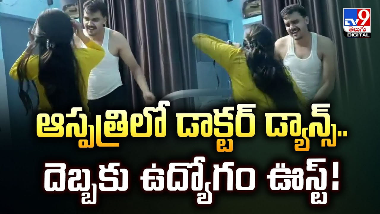 ఆస్పత్రిలో డాక్టర్‌ డ్యాన్స్‌.. దెబ్బకు ఉద్యోగం ఊస్ట్‌ | Emergency ...