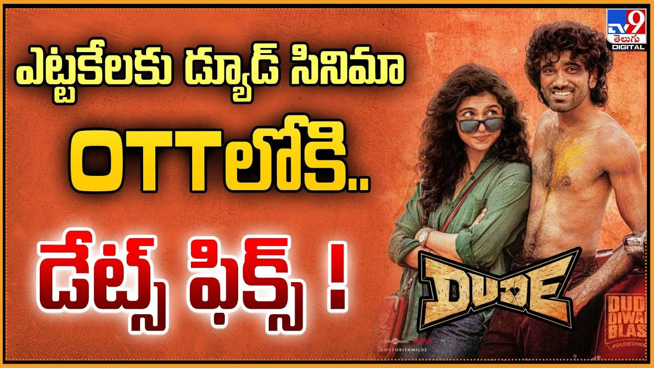 Dude: ఎట్టకేలకు డ్యూడ్ సినిమా OTTలోకి.. డేట్స్ ఫిక్స్ - Telugu News | Pradeep Ranganathan's Dude ...