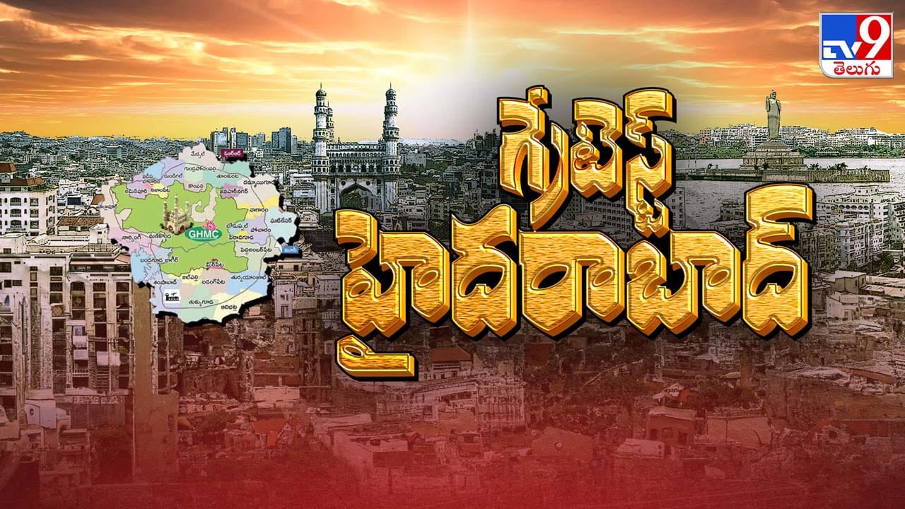 నలుచెరగులా నవ్య నగరాలతో.. మహానగరంగా మారుతోన్న భాగ్యనగరం..! | Hyderabad ...