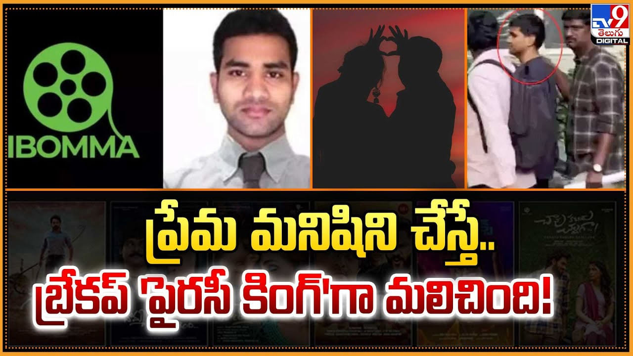 ప్రేమ మనిషిని చేస్తే.. బ్రేకప్ 'పైరసీ కింగ్‌'గా మలిచింది - Telugu News ...