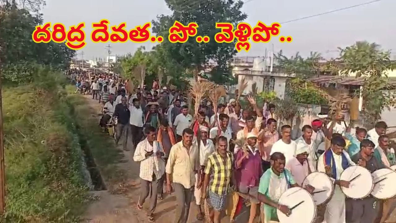 Watch: ఇదో వింత ఆచారం.. దరిద్ర దేవతను వెళ్లగొట్టిన ఖానాపూర్.. సుఖ ...