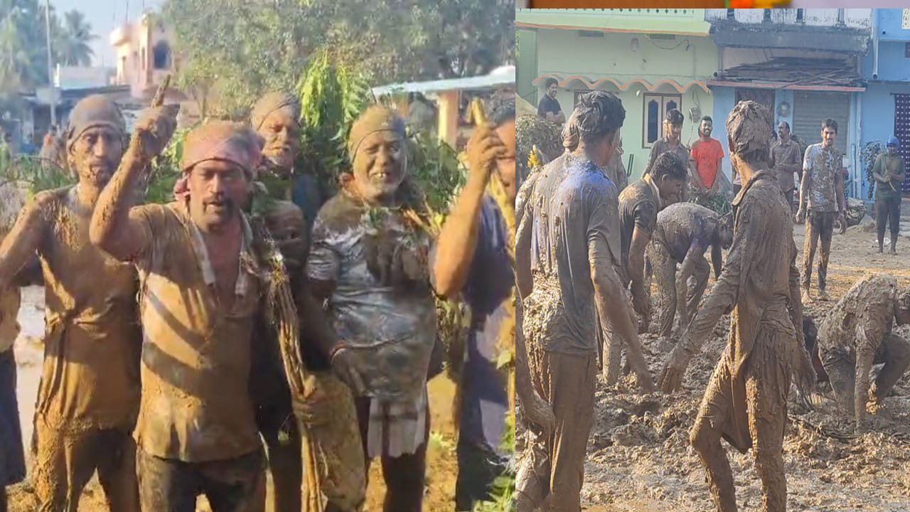 Andhra Pradesh: రంగులు కాదు.. బురద.. ఒంటినిండా పూసుకునే ఈ పండగ ఎక్కడో ...
