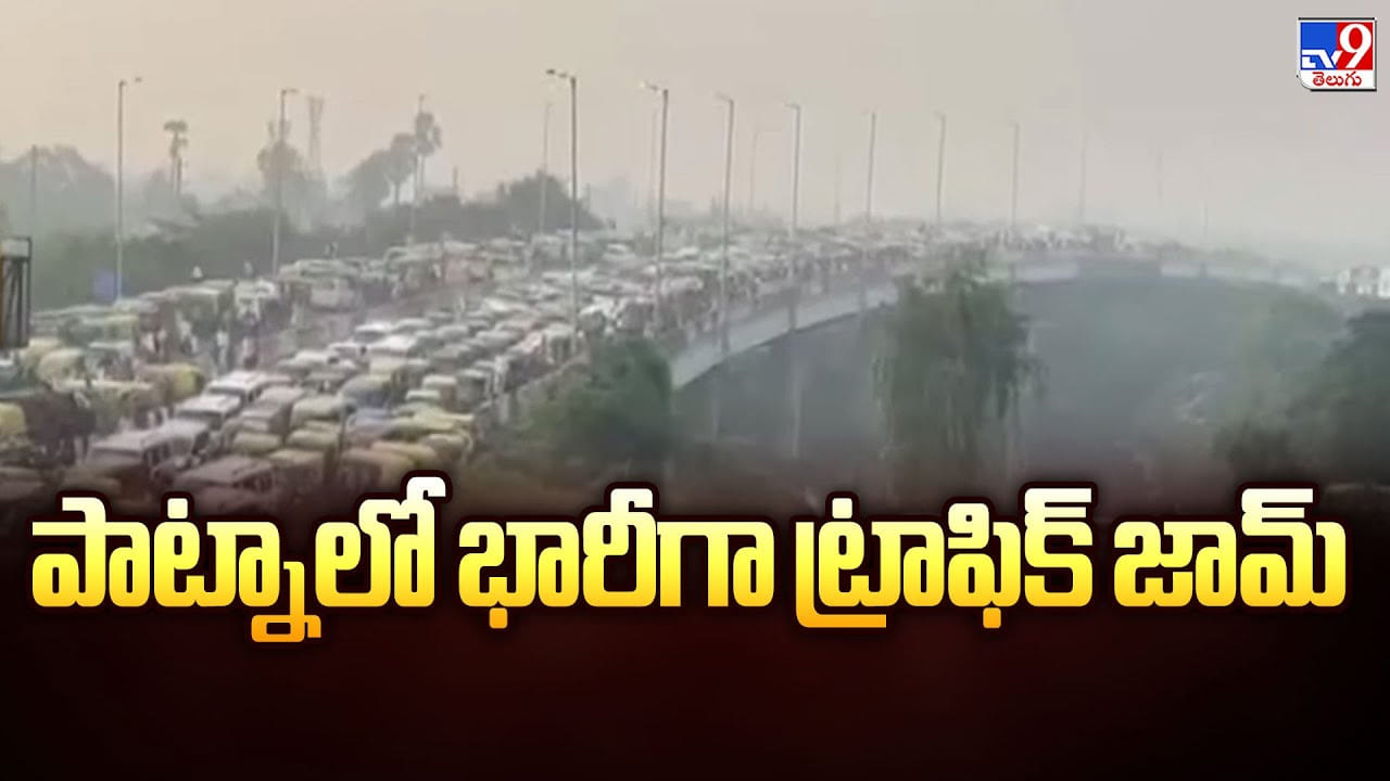 Patna: పాట్నాలో భారీగా ట్రాఫిక్ జామ్ | Patna Experiences Massive ...