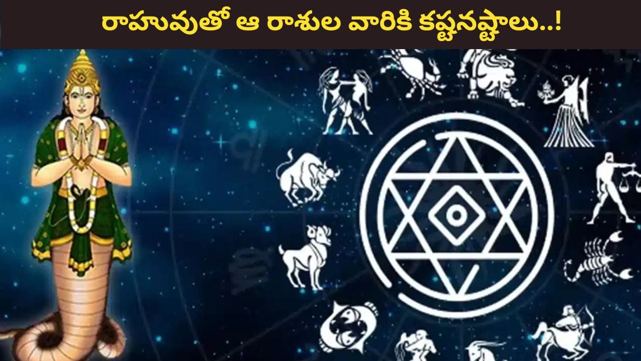 Rahu Dosha: రాహువుతో ఆ రాశుల వారికి ప్రమాదం! పరిహారాలు ఏంటో తెలుసుకోండి ...