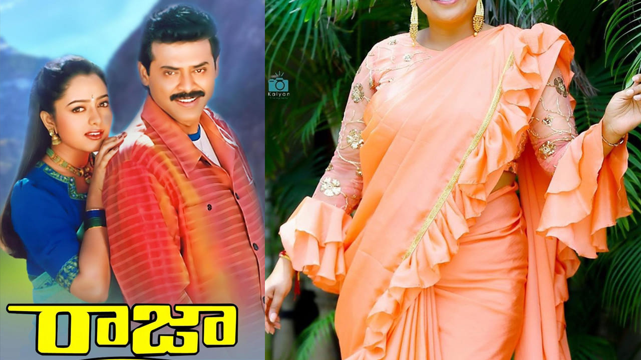Raja Movie: 'రాజా' సినిమాకు సౌందర్య ఫస్ట్ ఛాయిస్ కాదా? ఆ టాలీవుడ్ ...
