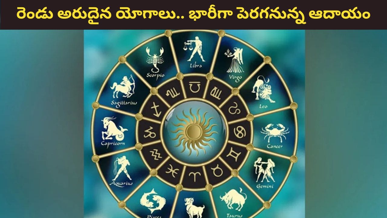Wealth Astrology: రెండు అద్భుత యోగాలు... ఆ రాశులకు లంకె బిందెల భాగ్యం ...