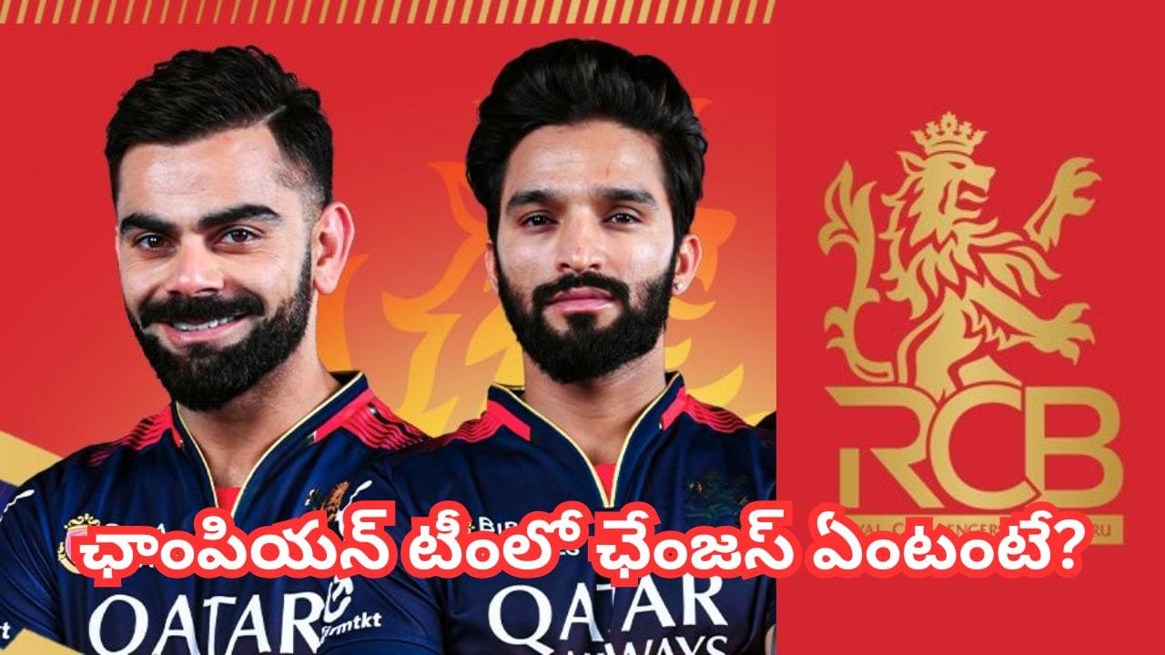 RCB Retention List: కోర్‌ టీంకే ఓటేసిన డిపెండింగ్ ఛాంపియన్.. మార్పులు ...