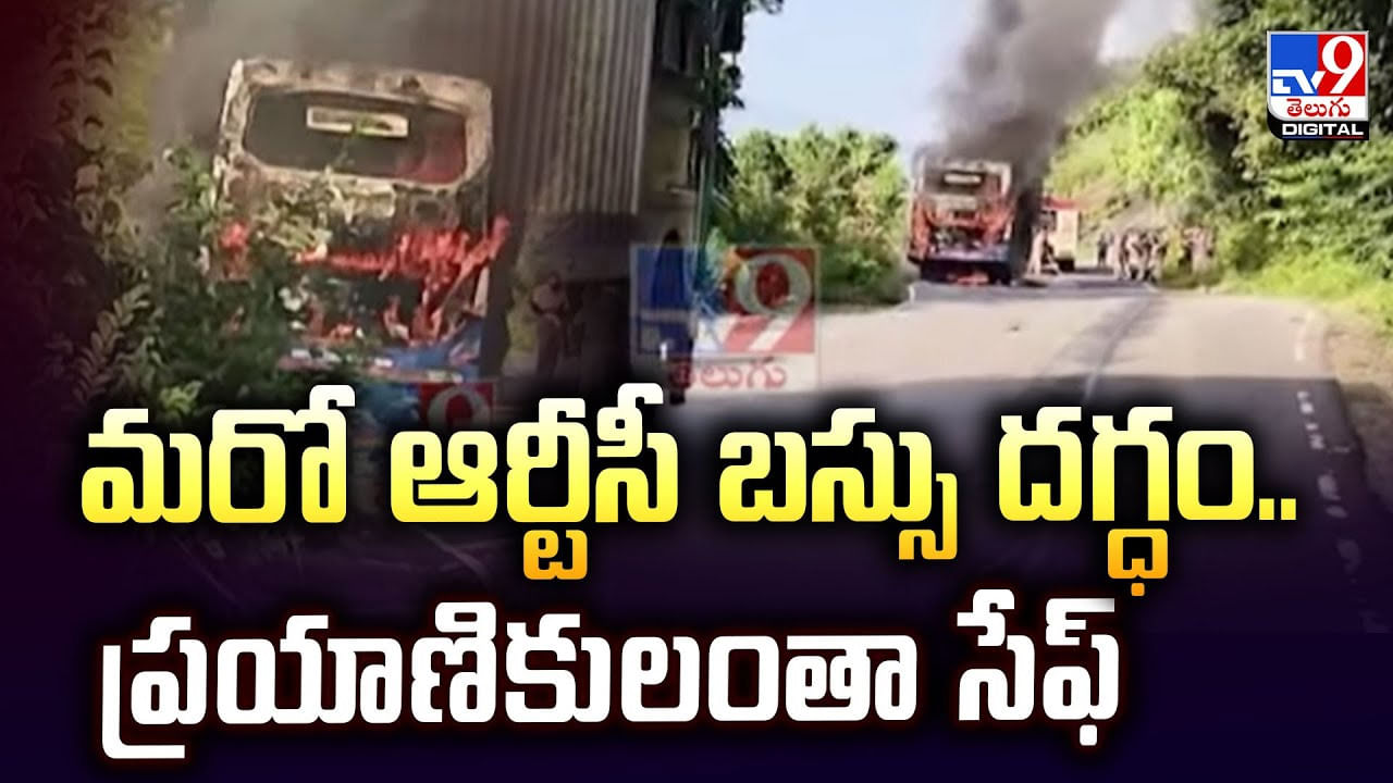 మరో ఆర్టీసీ బస్సు దగ్ధం.. ప్రయాణికులంతా సేఫ్ - Telugu News | Odisha RTC ...