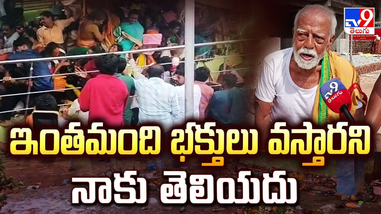 Watch: ఇలా జరుగుతుందని ఊహించలేదు: కాశీబుగ్గ ఘటనపై ఆలయ నిర్వాహకుడు పాండా ...