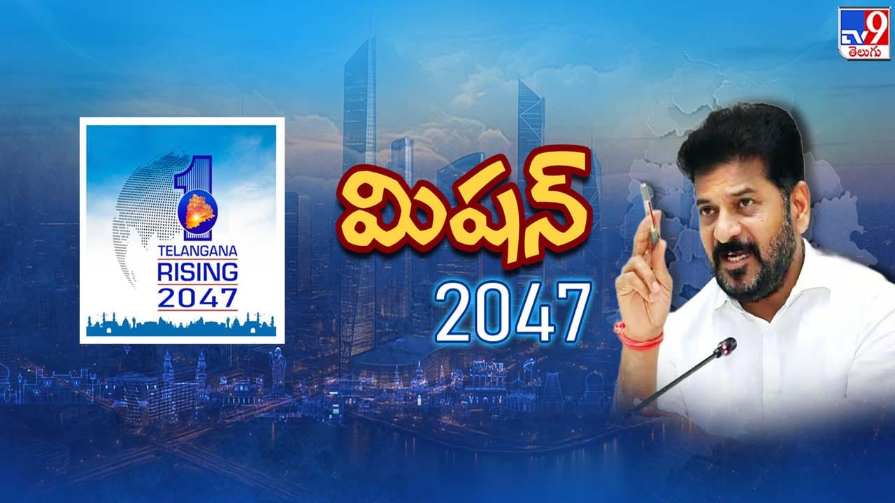 తెలంగాణ రైజింగ్-2047 లక్ష్యం ఏంటో తెలుసా..? ప్రధాన ఫోకస్ దేని మీద..? - Telugu News | Telangana ...