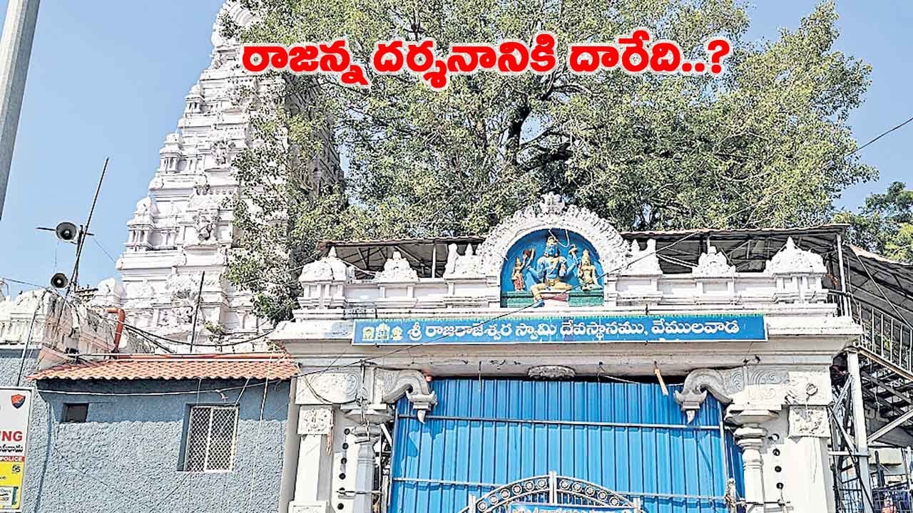వేములవాడ రాజన్న దర్శనానికి వెళ్దామనకుంటున్నారా..? అయితే మీకే ఈ అలెర్ట్ ...