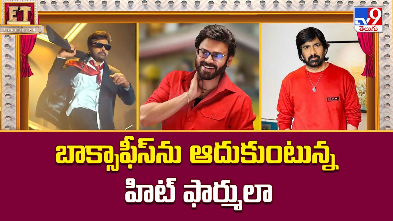 బాక్సాఫీస్‌ను ఆదుకుంటున్న హిట్ ఫార్ములా | Chiranjeevi, Venkatesh, Ravi ...