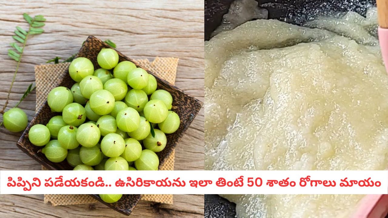 Boiled Amla Benefits: దీన్ని పారేస్తున్నారా?... ఉసిరిని ఉడికిస్తే.. ఆ ...