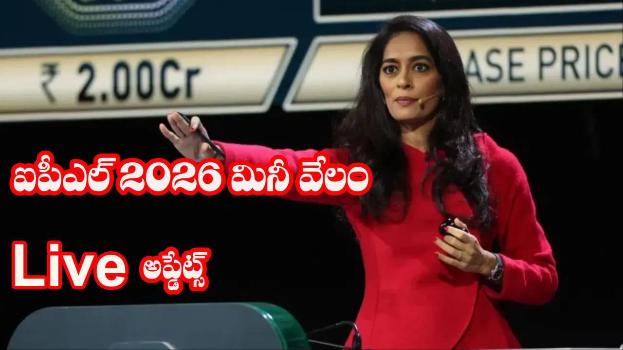 IPL Auction 2026: యాక్సిలరేషన్ రౌండ్లో కూడా ప్లేయర్ల పై కాసుల వర్షం ...
