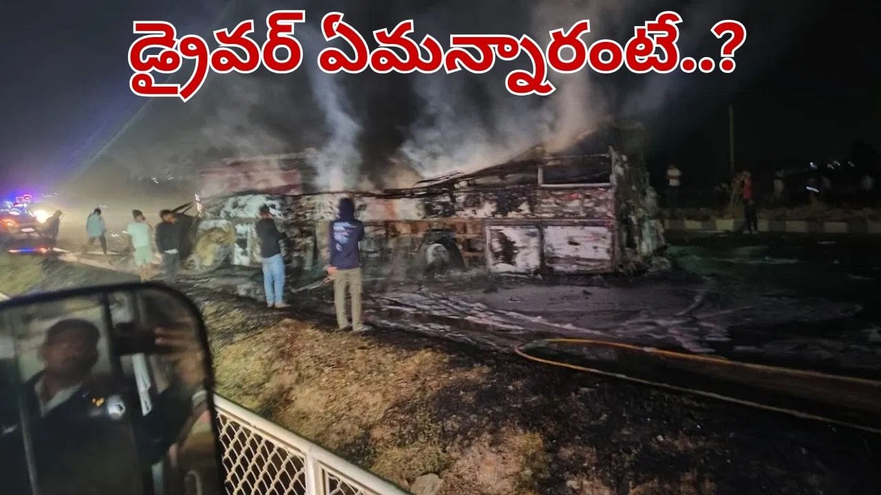ఘోర బస్సు ప్రమాదం.. డ్రైవర్ చెప్పిన షాకింగ్ నిజాలు.. రాత్రి ఏం ...