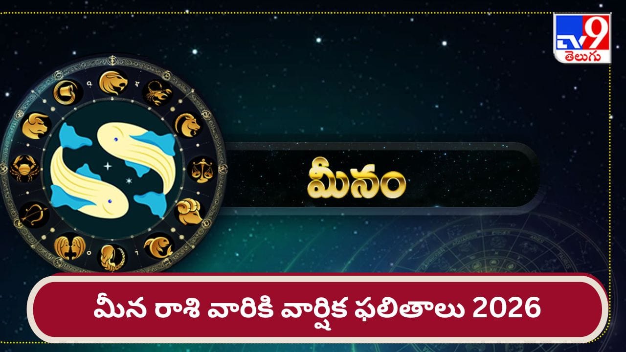 మీన రాశి వార్షిక ఫలితాలు 2026: అనుకూల పరిస్థితుల కోసం జూన్ వరకు ...