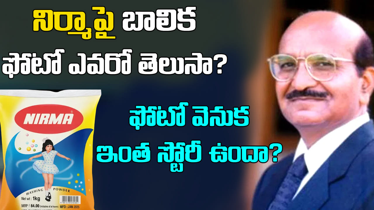Nirma Girl: నిర్మా వాషింగ్‌ పౌడర్‌పై ఉన్న బాలిక ఎవరో తెలుసా? అదో విషాద ...