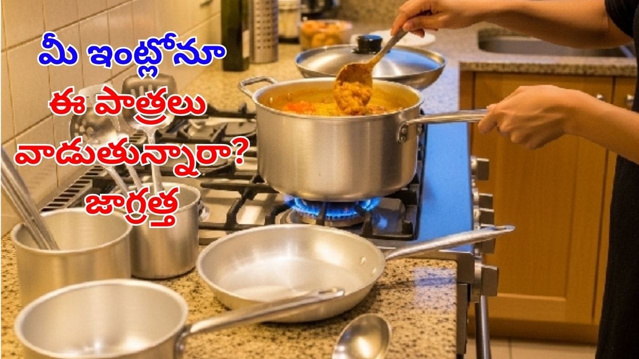 Aluminium Utensils: సంక్రాంతికి ఈ పాత్రల్లో వంటచేస్తున్నారా? జాగ్రత్త ...