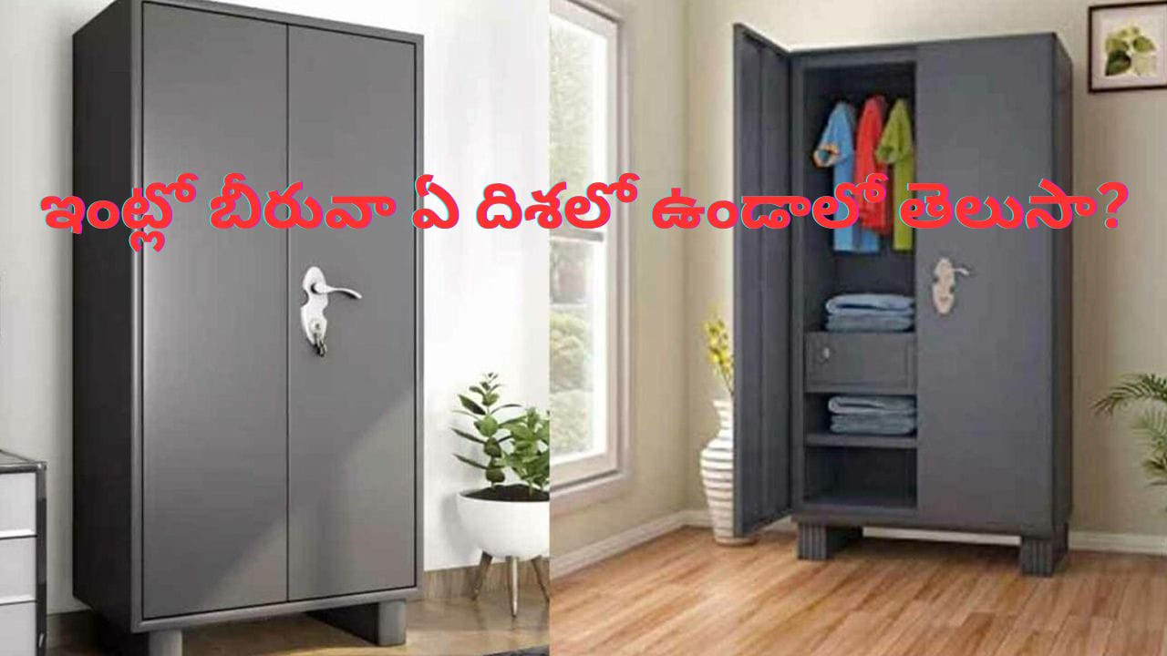 అప్పులతో తిప్పలు పడుతున్నారా? మీ బీరువా దిశను మార్చితే ధన లక్ష్మి మీ ...