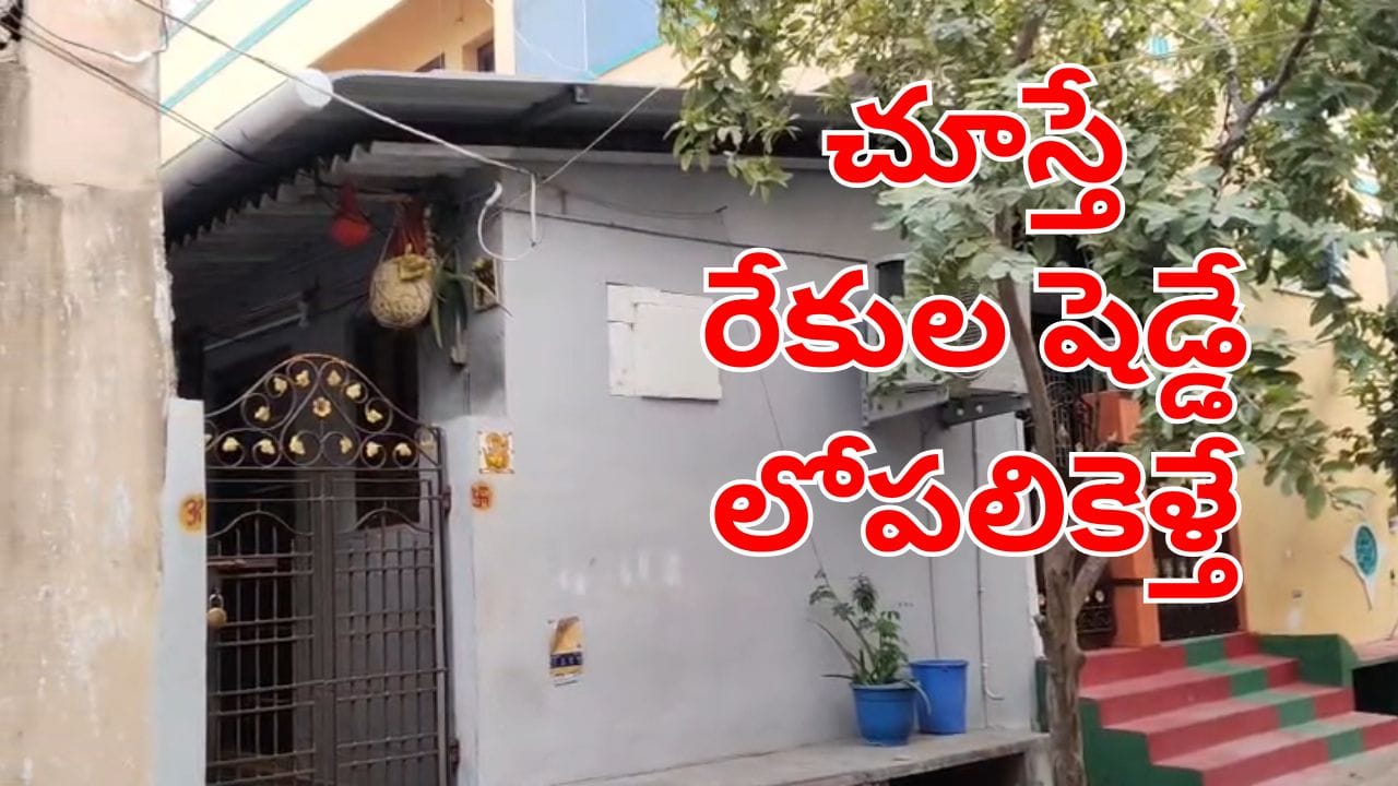 Andhra News: బయటనుంచి చూస్తే రేకుల షెడ్డు.. లోపలికెళ్తే మైండ్ బ్లాక్ ...
