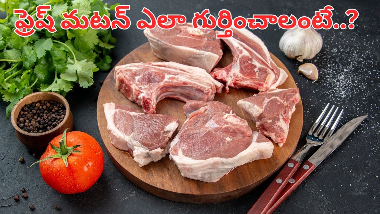 Mutton: సంక్రాంతికి మటన్ కొనేముందు ఇవి పక్కా తెలుసుకోండి.. లేకపోతే ...