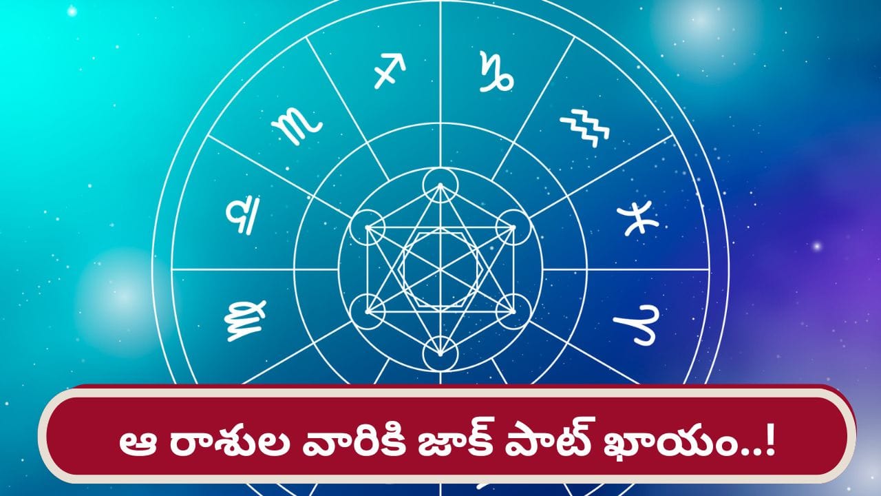 Jackpot Yoga: ఆ రాశుల వారికి జాక్ పాట్ యోగం..! ఆకస్మిక ధన లాభం, అదృష్టం ...