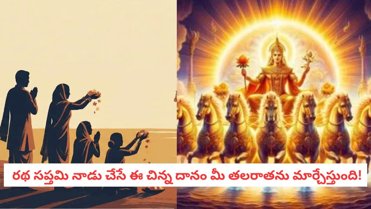 Ratha Saptami 2026: దరిద్రం వదిలి ఐశ్వర్యం వస్తుంది!.. రథ సప్తమి నాడు ఏ ...