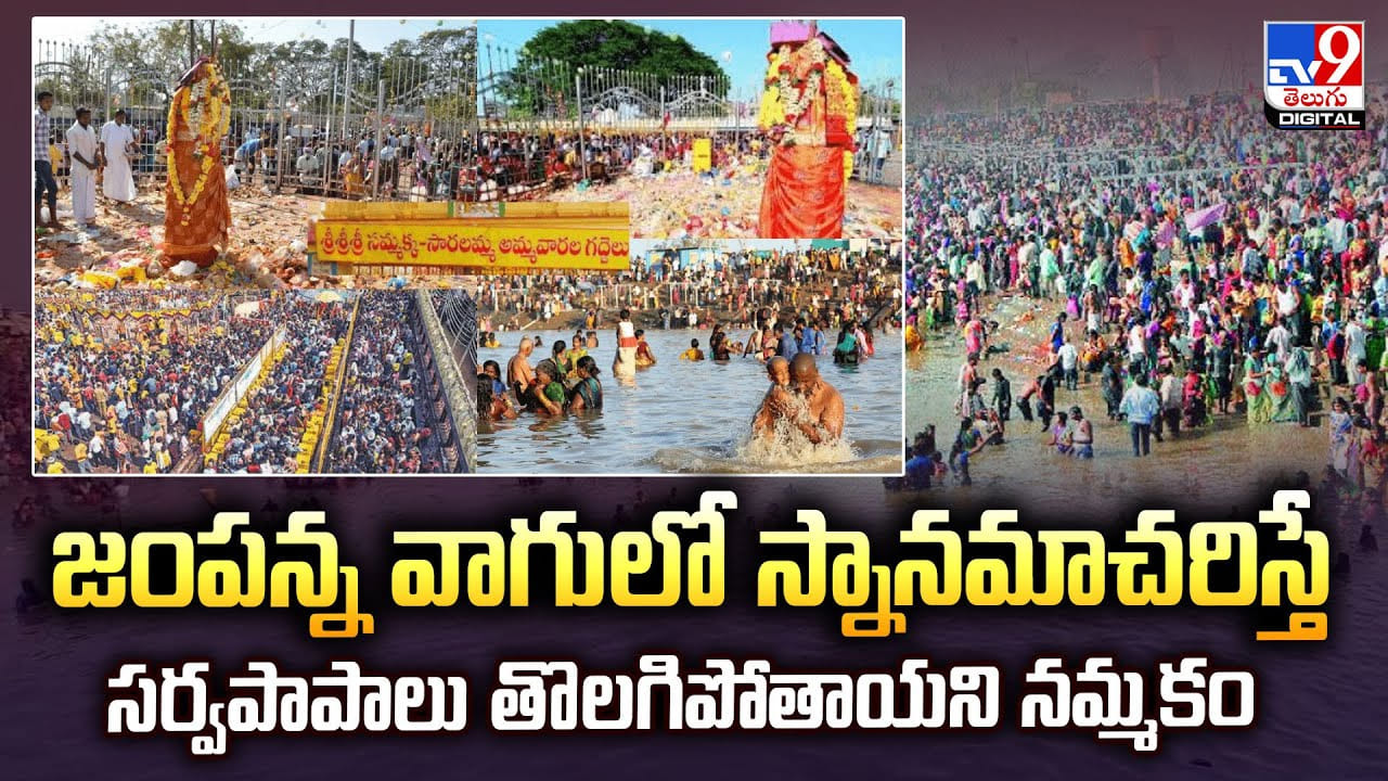 జంపన్న వాగులో స్నానమాచరిస్తే సర్వపాపాలు తొలగిపోతాయని నమ్మకం | Jampanna ...