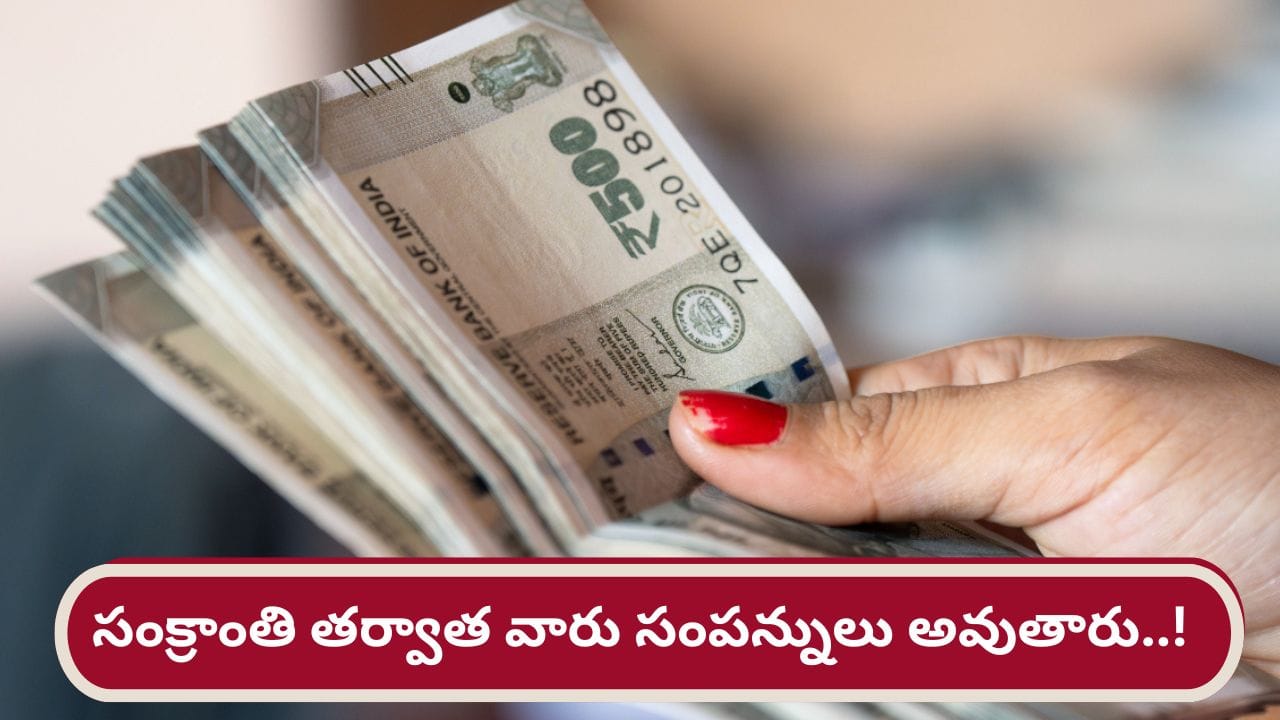 Financial Luck: సంక్రాంతి తర్వాత.. సంపన్నులు కాబోతున్న రాశులు ఇవే ...