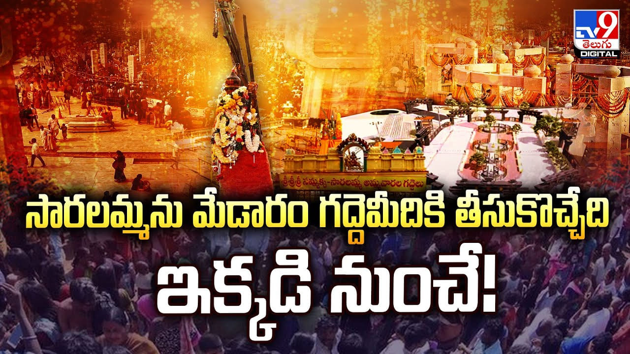 సారలమ్మను మేడారం గద్దెమీదికి తీసుకొచ్చేది ఇక్కడి నుంచే! - Telugu News ...