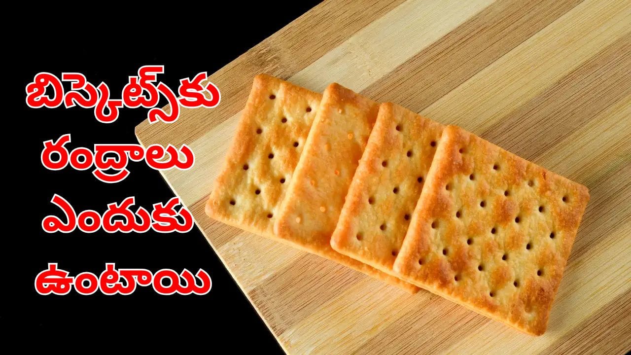 Biscuits: బిస్కెట్ల మధ్యన రంద్రాలు ఎందుకు ఉంటాయి.. వాటిని ఏమంటారో మీకు ...