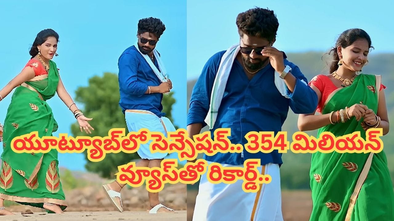 Folk Song : ఏం క్రేజ్ రా మావా.. 35 కోట్ల వ్యూస్‌తో యూట్యూబ్ షేక్ ...