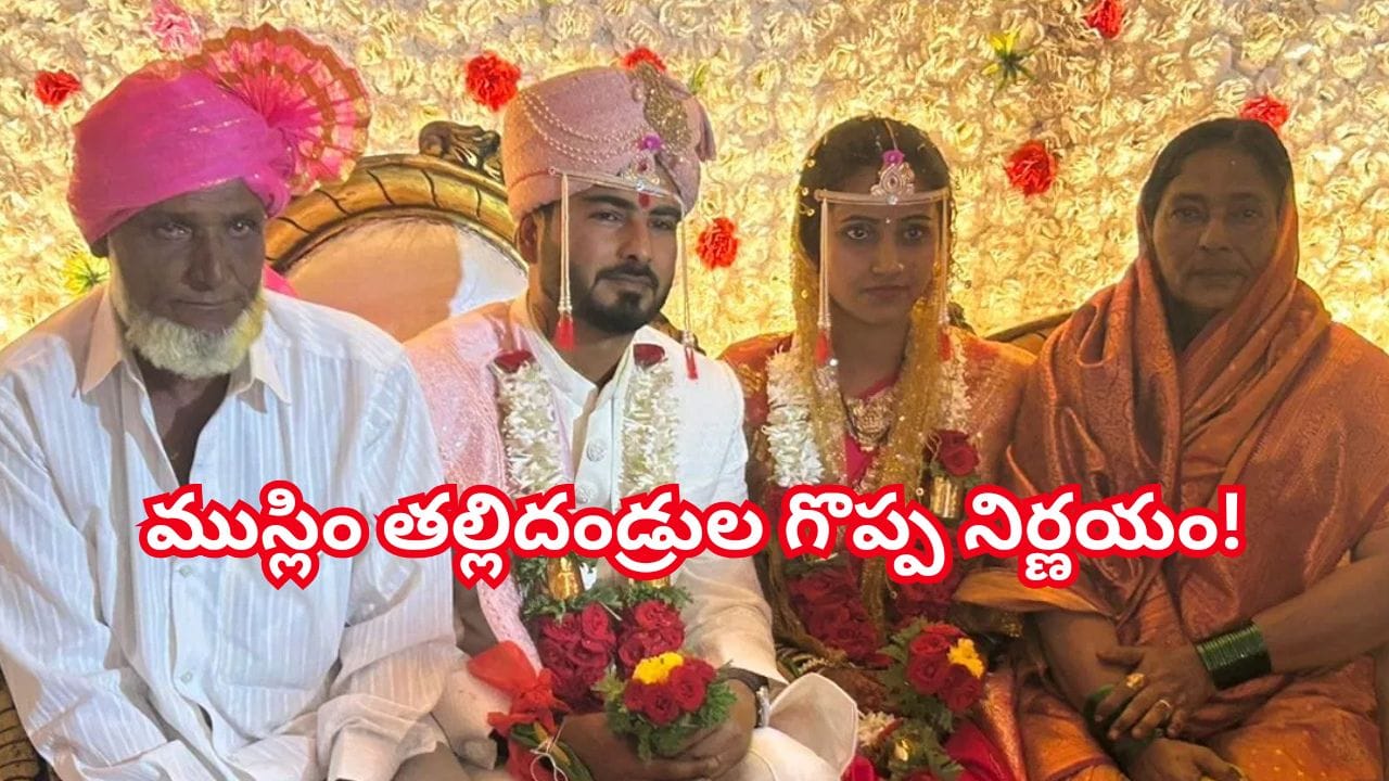ఇదే నిజమైన మానవత్వం.. హిందూ సంప్రదాయంలో జరిగిన ముస్లిం కుటుంబ పెళ్లి ...