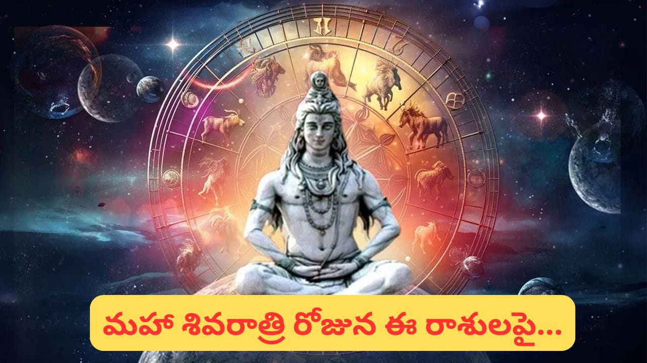 Maha Shivaratri: శివుడితో సహజమైన ఆధ్యాత్మిక అనుబంధం కలిగిన రాశులివే ...