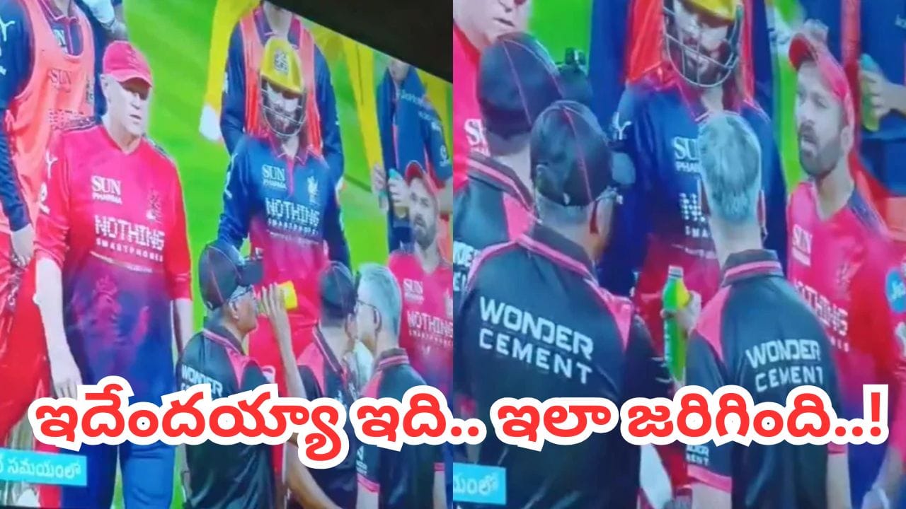 Video: మైదానంలో వింత ఘటన.. అంపైర్ చేసిన పనికి షాకైన ఆర్సీబీ కెప్టెన్ ...