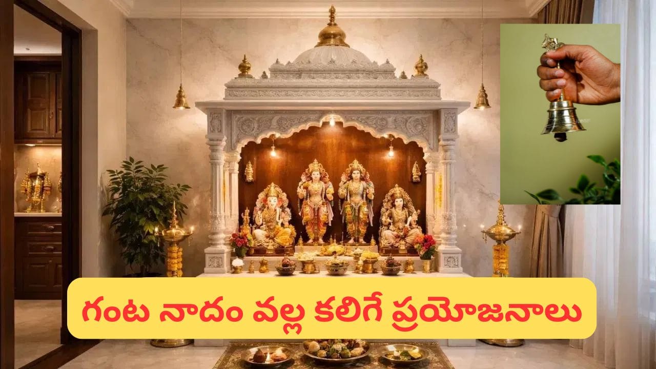 పూజలో గంట మోగిస్తున్నారా? ఈ 7 నియమాలు తెలియకపోతే పూజ ఫలితం తగ్గుతుందట ...