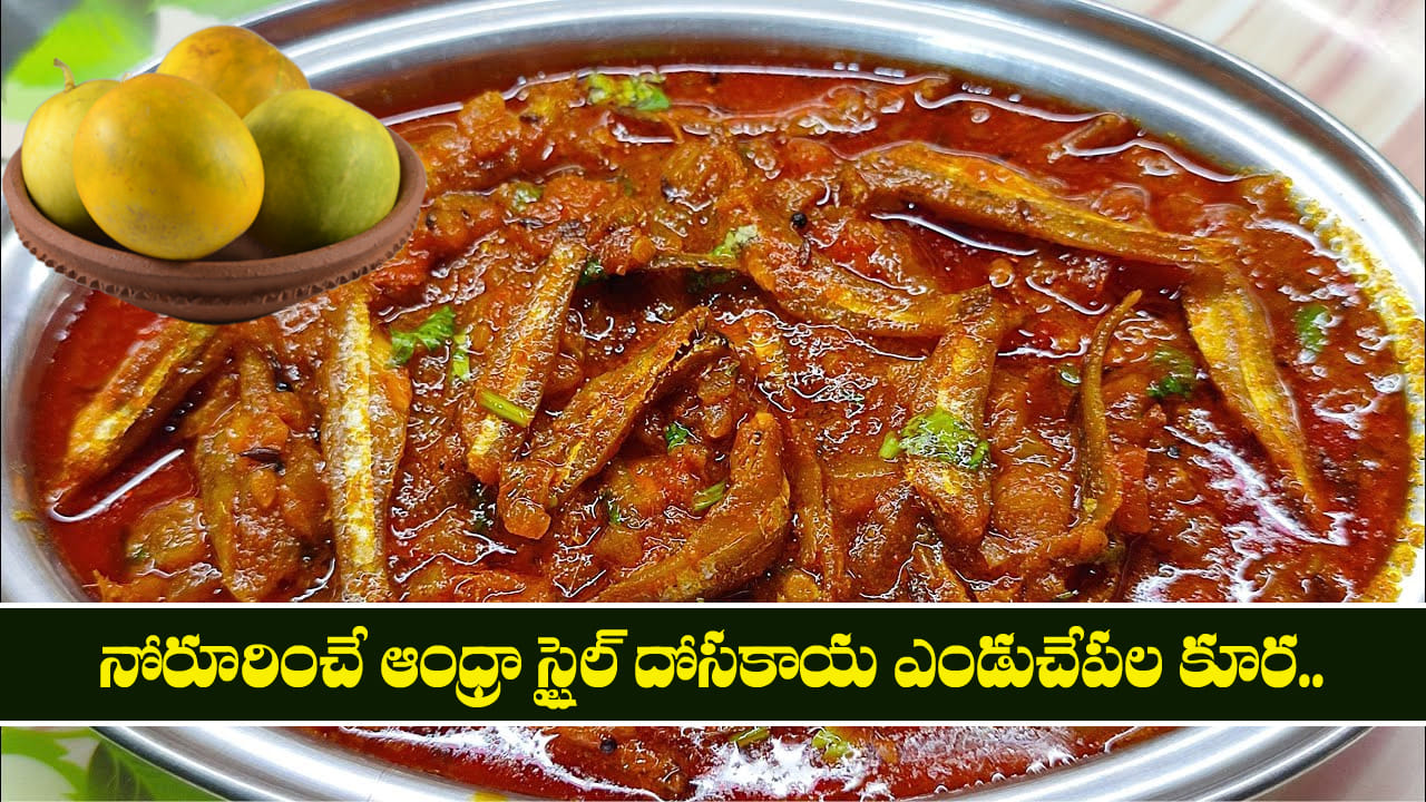 నోరూరించే ఆంధ్రా స్టైల్ దోసకాయ ఎండుచేపల కూర.. అన్నంలోకి తింటే స్వర్గమే ...
