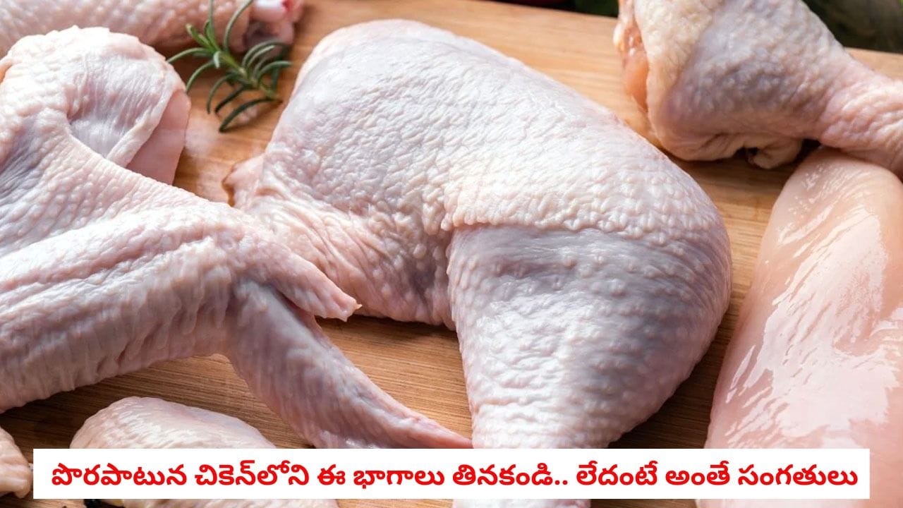 Chicken: చికెన్ తినేటప్పుడు ఈ భాగాలను పక్కన పెట్టండి.. లేదంటే క్యాన్సర్ ...